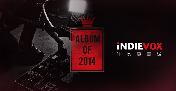 最火熱的十張專輯！iNDIEVOX 2014 年度專輯暢銷榜公布！ - Blow 吹音樂