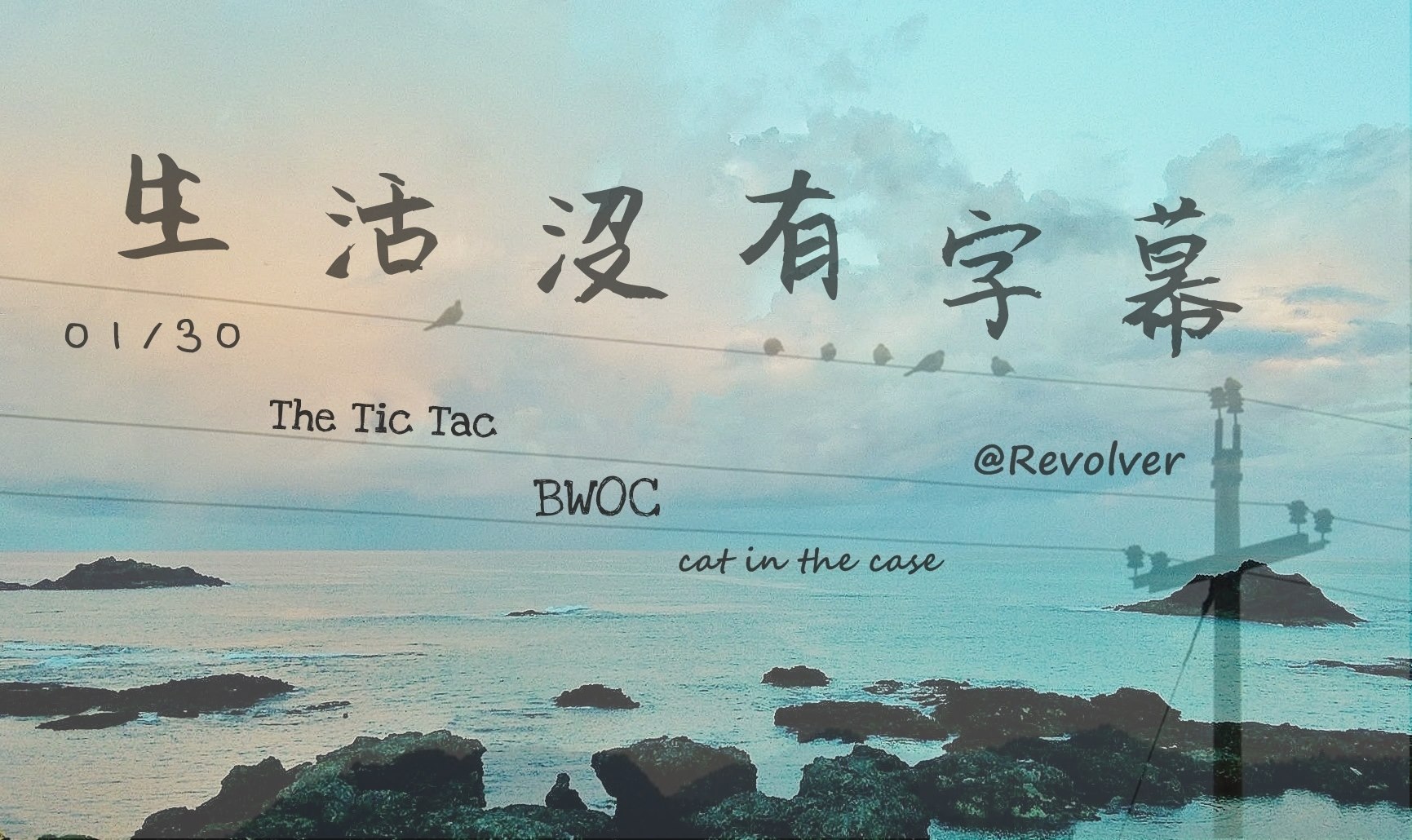 BWOC、cat in the case 與 The Tic Tac 共演一齣美好時光 - Blow 吹音樂