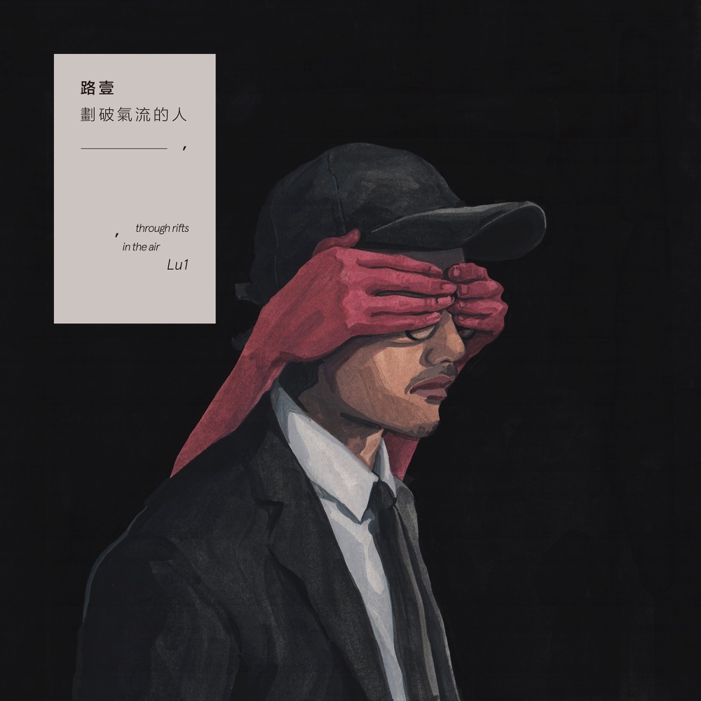 No more Trap？你可以試試饒舌界清流 Lu1 的新作〈劃破氣流的人〉 - Blow 吹音樂