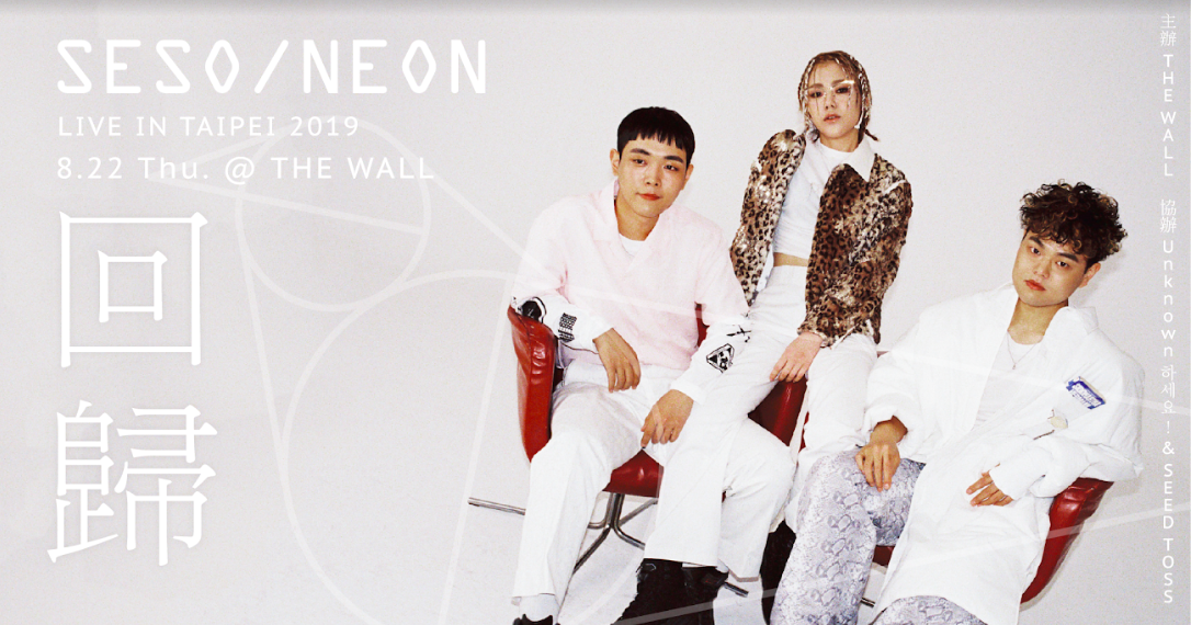 Se So Neon回歸重回大團之路 台灣場將與拍謝少年共演 - Blow 吹音樂