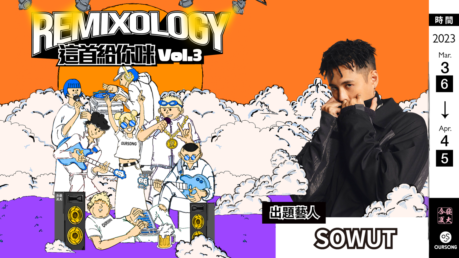 SOWUT出題「#Remixology這首給你咪」：我是一個喜歡探索各種可能性的人 - Blow 吹音樂
