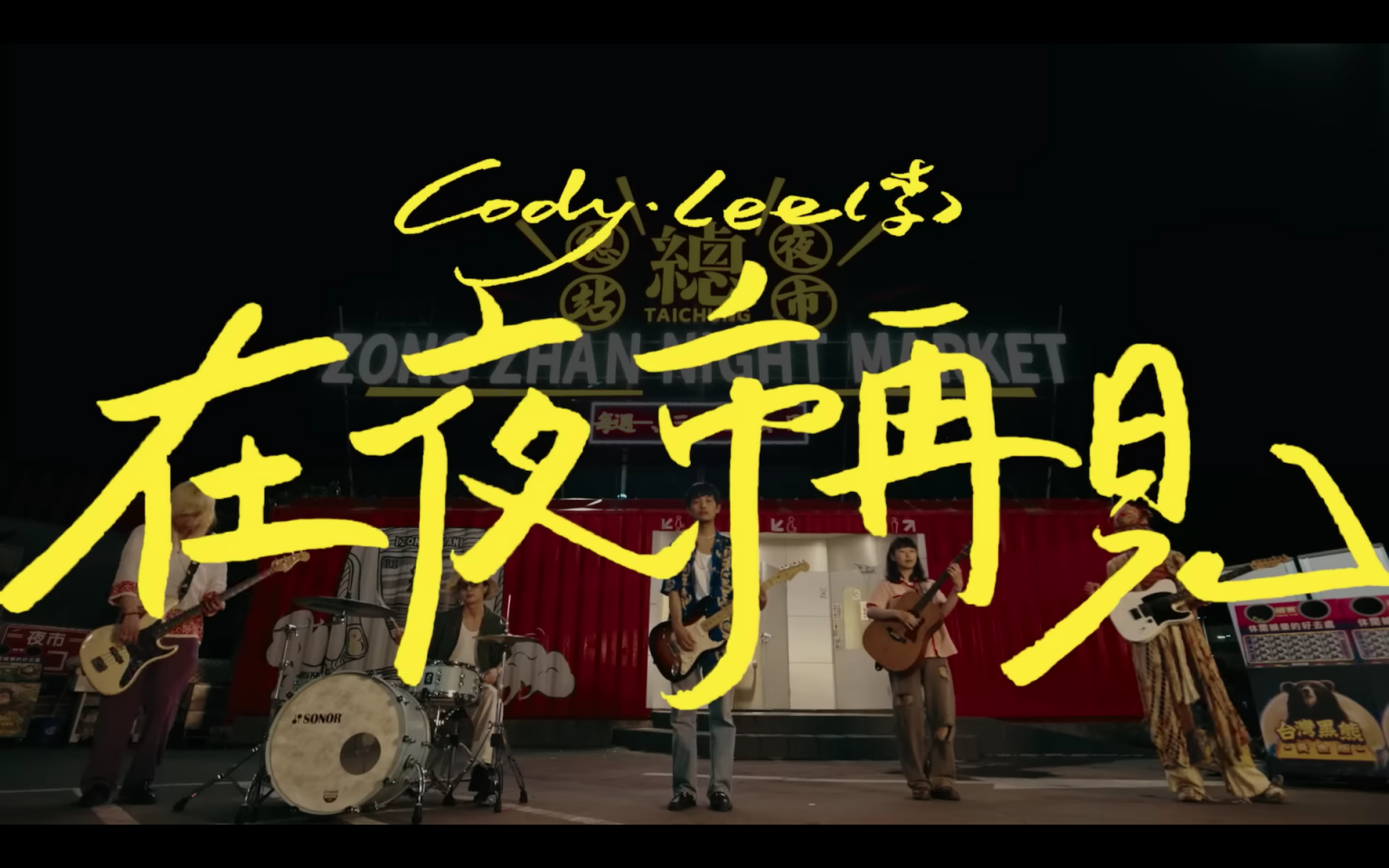 日本樂團Cody・Lee(李)新歌〈在夜市再見〉MV到台中取景 副歌大唱：「我非常愛你」 - Blow 吹音樂