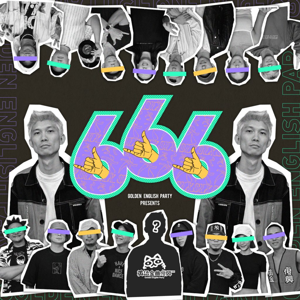 「英語金曲復興運動」啟動〈PROJECT 666〉計畫 多位頂尖DJ挑戰66秒接6首金曲 - Blow 吹音樂