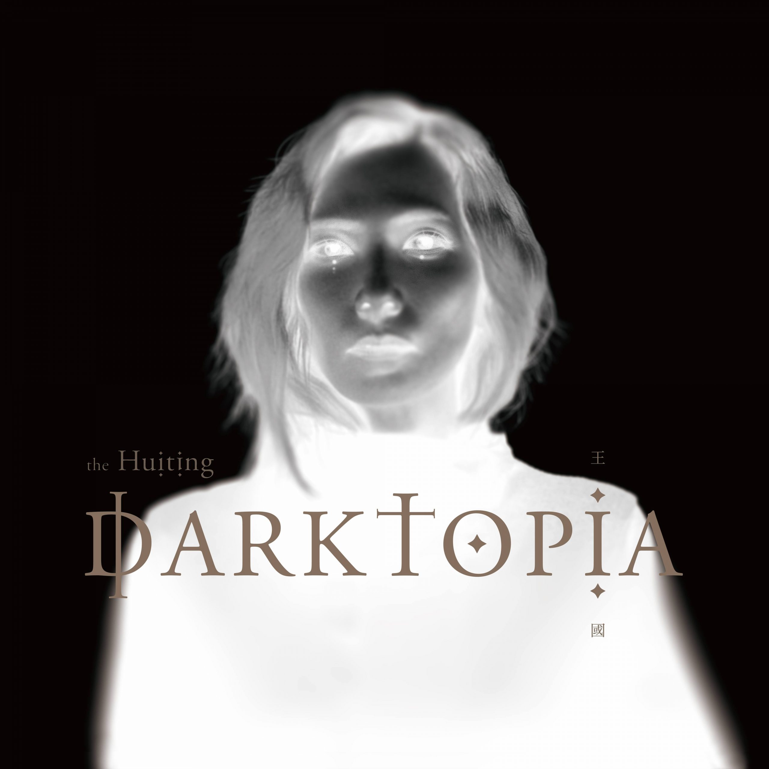 陳惠婷以the Huiting為名 睽違6年推出全新創作專輯《王國 Darktopia》 - Blow 吹音樂