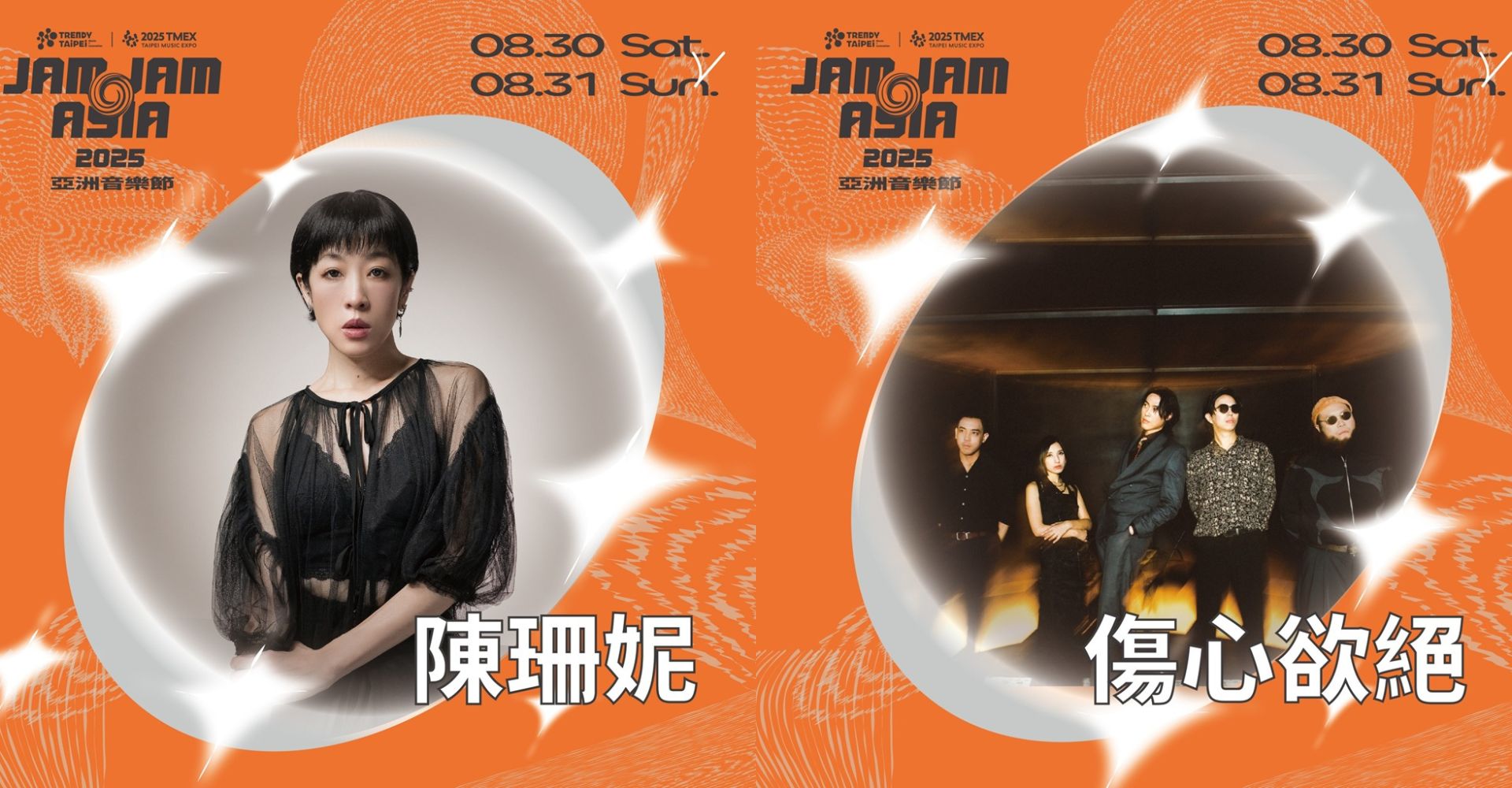 2025「JAM JAM ASIA」音樂節公布第三波「臺灣隊」卡司：陳珊妮、傷心欲絕、Hello Nico、Andr等9組音樂人 - Blow 吹音樂