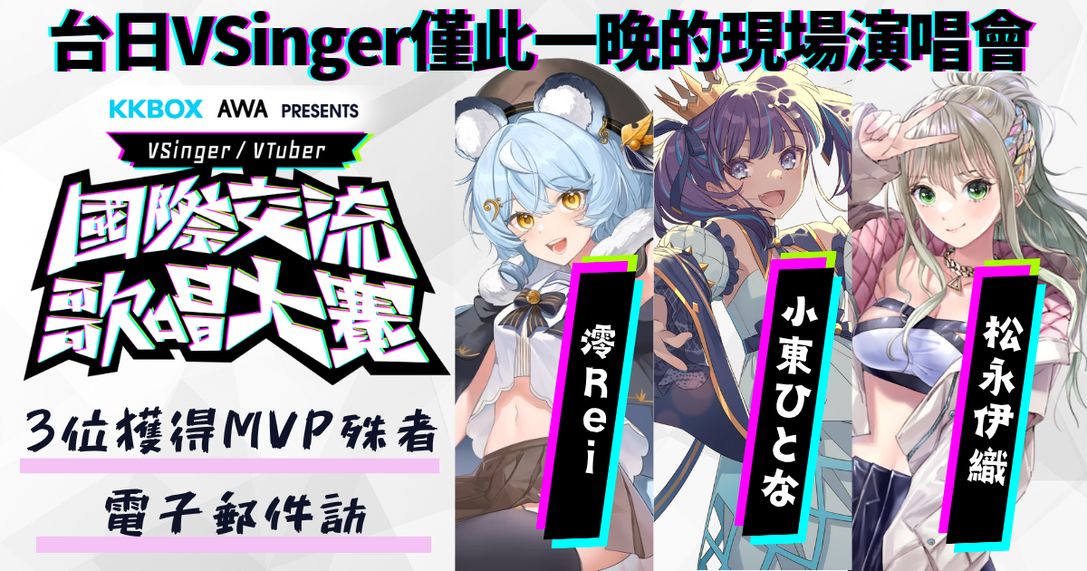 日台VSinger活動「國際交流歌合戰」MVP專訪——澪Rei・小東ひとな・松永依織 - Blow 吹音樂